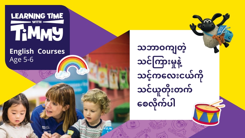 Learning Time with Timmy (5-6 years) | British Council